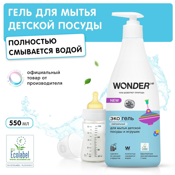 Средство для мытья детской посуды WONDER LAB ЭКО без запаха 550 мл ...
