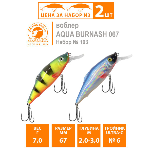 Воблер Минноу (Minnow) Aqua Приманка Burnash набор, 7 г, 2-3 м купить c ...