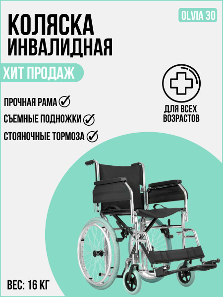 Инвалидное кресло-коляска ORTONICA Olvia 30/ Home 60 (ширина сидения 40 ...
