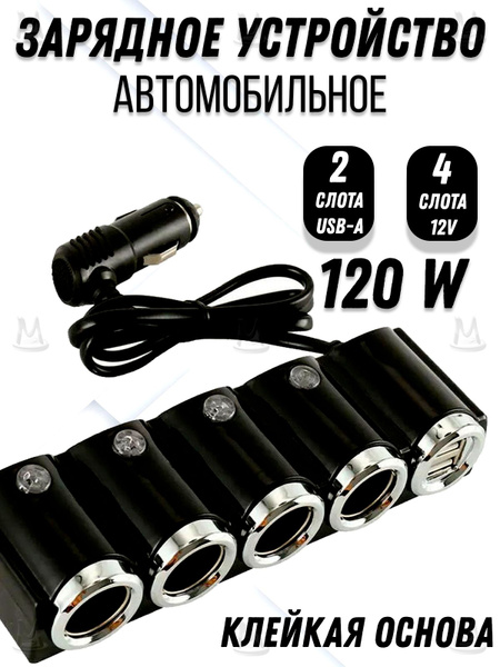Автомобильное зарядное устройство с 2 USB портами и 4 12V, разветвитель ...