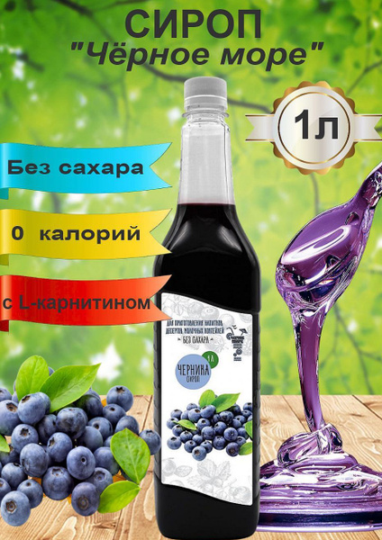 Черное Море. Сироп без сахара "Черника", 1 л. - купить с доставкой по ...