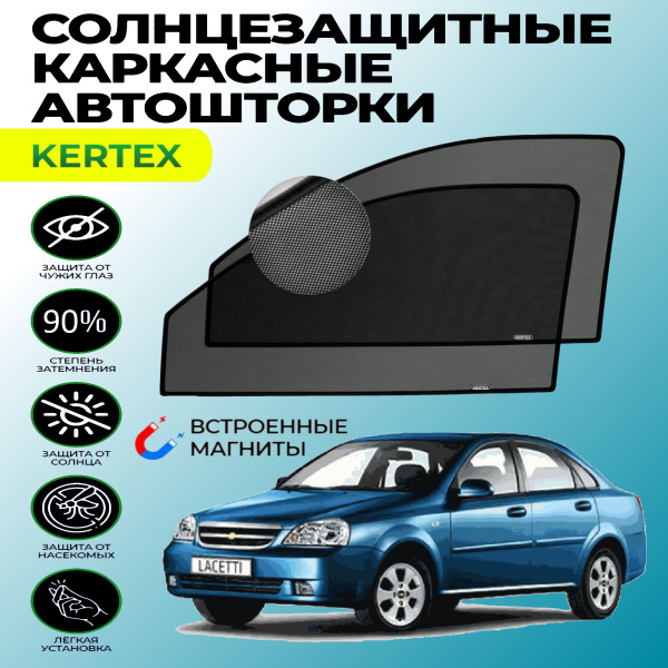 Шторка солнцезащитная KERTEX Chevrolet Lacetti (60х - купить по ...