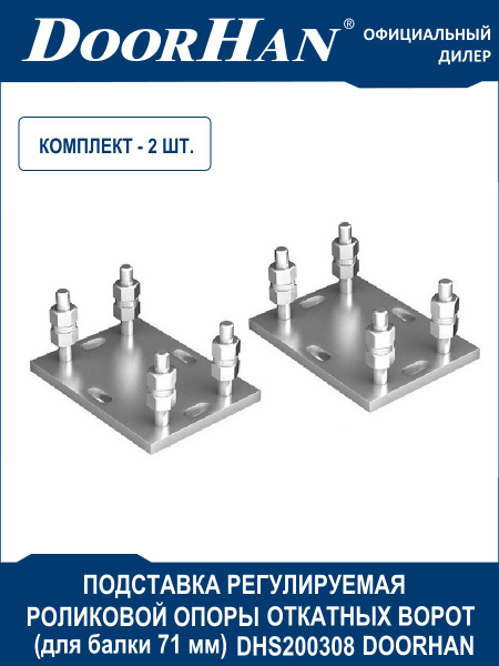 Подставка регулируемая DoorHan роликовой опоры балки 71х60х3,5 откатных ...