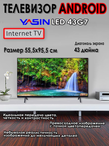 Купить телевизор Yasin Yasin43 43" - купить с доставкой по выгодным ...