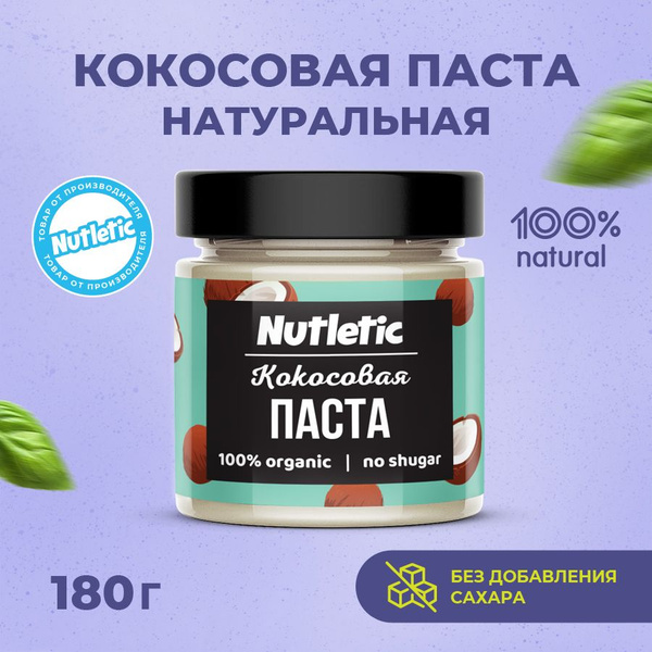 Кокосовая паста classic Nutletic без добавок и сахара, 180 г. - купить ...