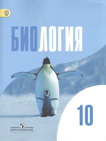 Биология. 10 класс. Учебник (Д.К. Беляев, Г.М. Дымщиц, Л.Н. Кузнецова ...