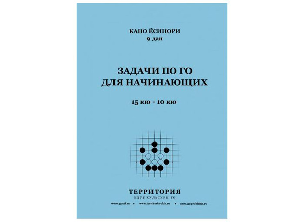Книга по игре Го " Задачи по го для начинающих 15- 10 кю ", автор Кано ...