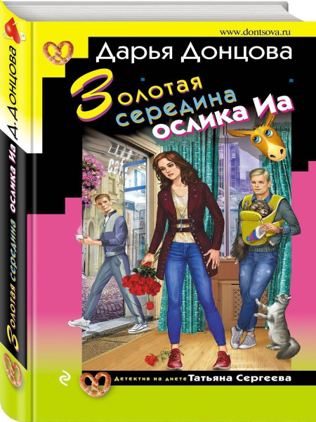 Золотая середина ослика Иа - купить с доставкой по выгодным ценам в ...