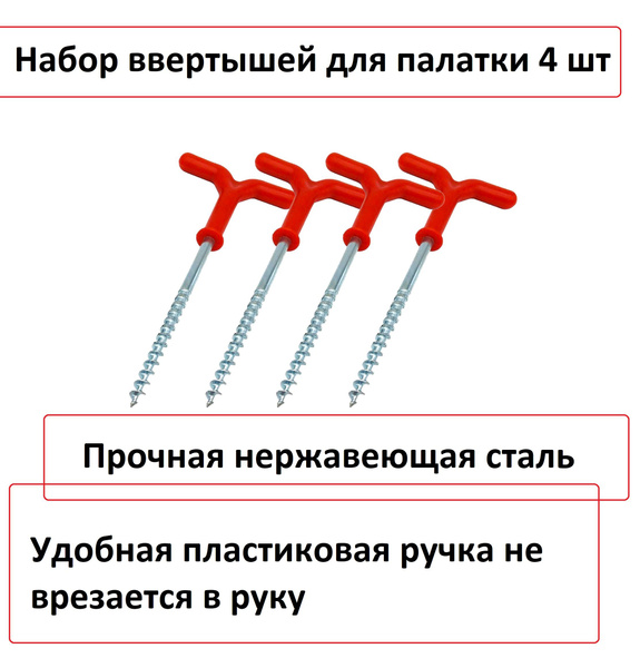 Ввертыши для палатки 4шт - купить с доставкой по выгодным ценам в ...