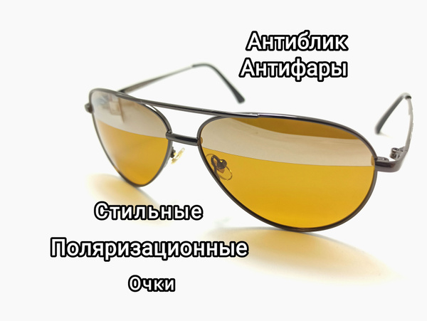 Очки водительские; для вождения ночью и днём; антибликовые антифары ...