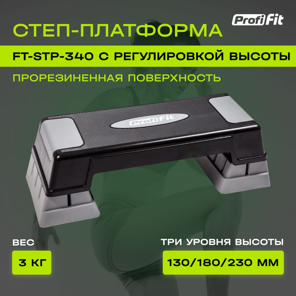 Степ платформа для фитнеса PROFI-FIT FT-STP-340 (3 уровня), 70, черно ...