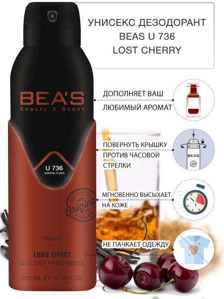 BEAS Парфюмированный дезодорант Cherry UNISEX U 736 200ml - купить с доставкой по выгодным ценам ...