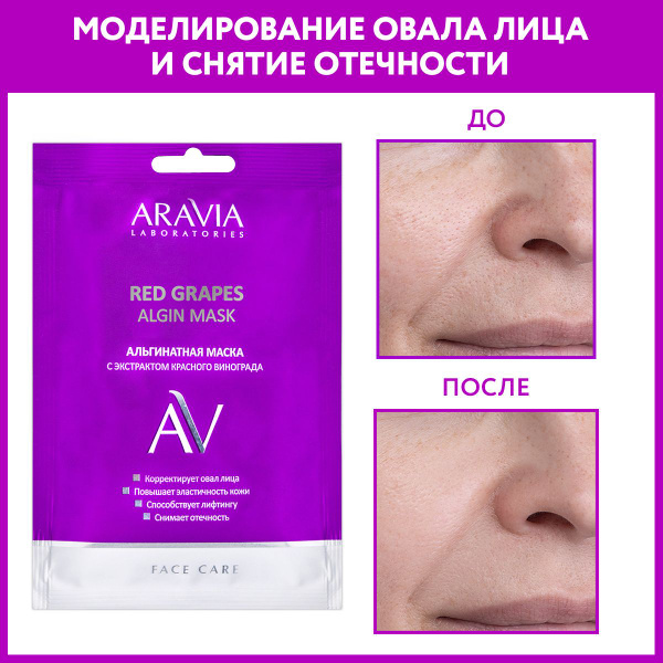 ARAVIA Laboratories Альгинатная маска с экстрактом красного винограда ...