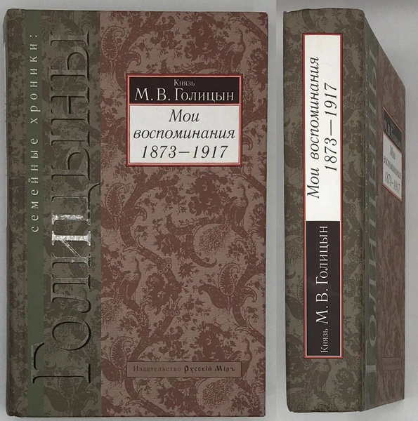 Князь М.В.Голицын . Мои воспоминания 1873 - 1917. | Голицин Михаил ...