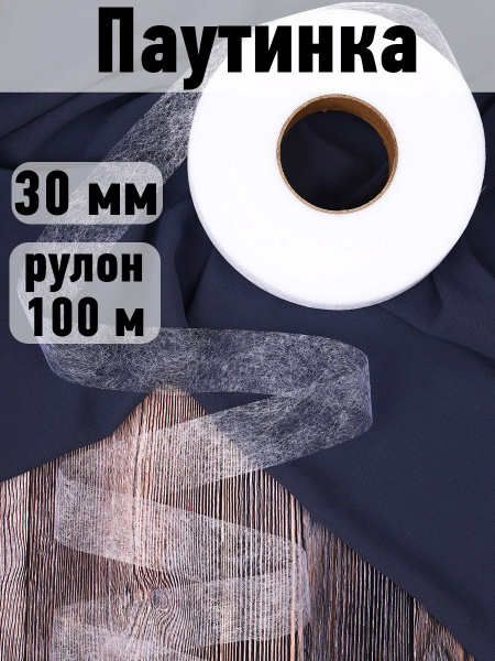 Паутинка клеевая для шитья ширина 3 см в рулоне белая длина 100 м ...