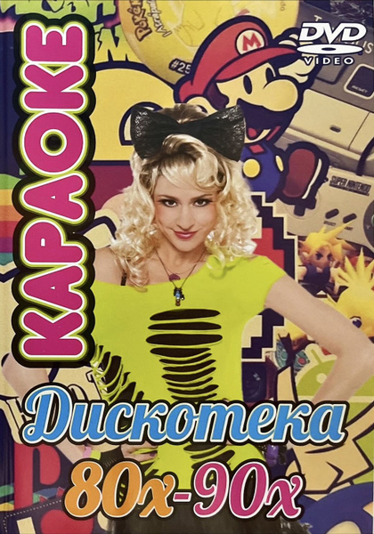 Диск караоке DVD Дискотека 80-90х (Универсальный для любого DVD ...