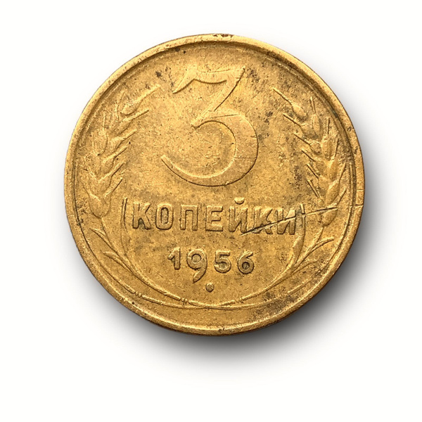 Монета СССР 3 копейки 1956 год. - купить в интернет-магазине OZON с быстрой доставкой (788460477)