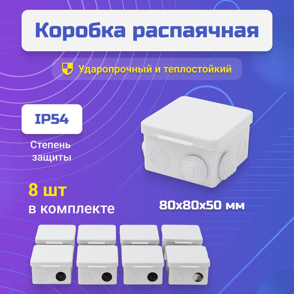 Распаячная коробка уличная 80х80х50 мм IP 54 с крышкой ...