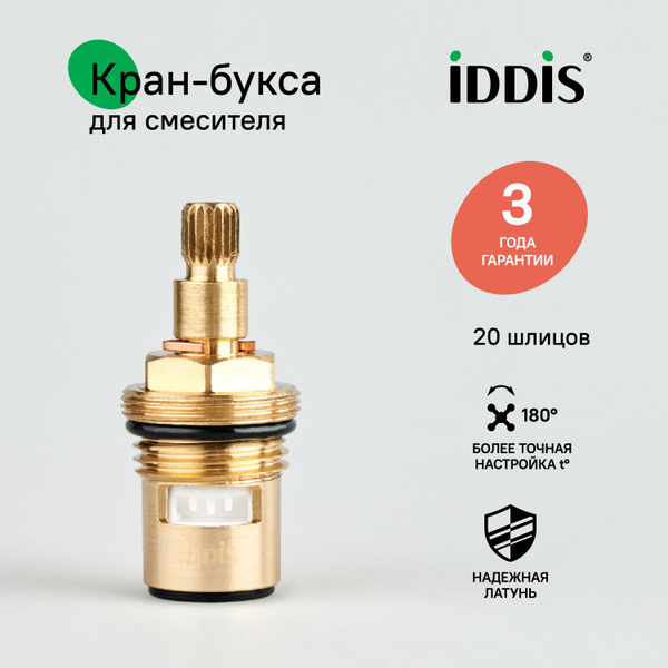 Кран-букса для смесителя, керамическая, 180, IDDIS, 998CR511SM - купить ...