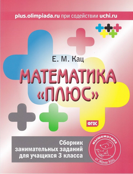 Математика "плюс". 3 класс. Сборник занимательных заданий. ФГОС | Кац ...