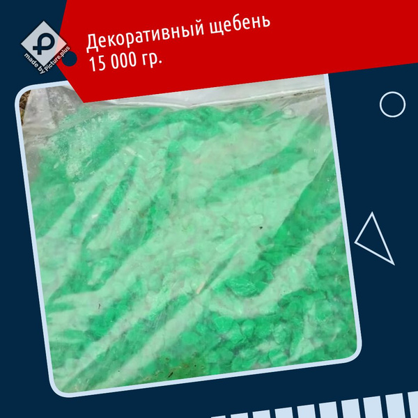 Декоративная отсыпка для сада,Щебень декоративный,15кг - купить с ...