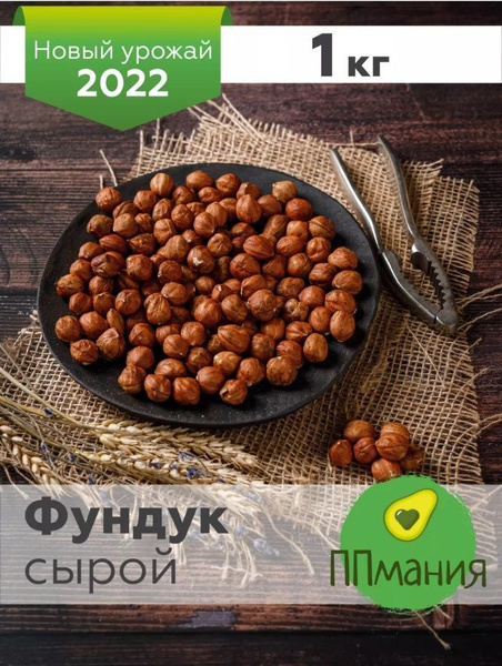 Фундук сырой очищенный 1 кг./1000 гр. ППмания - купить с доставкой по ...