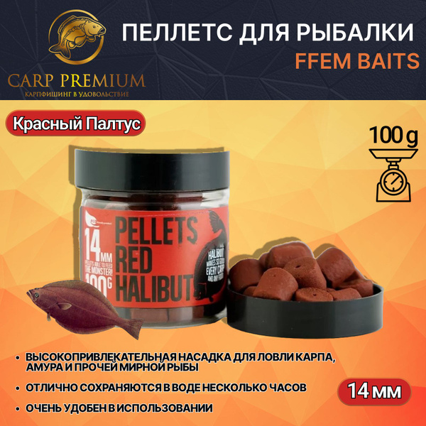 Пелетс насадочный 14 мм Красный Палтус FFEM Baits / пеллетс для рыбалки ФФЕМ Бейтс, 100 г ...