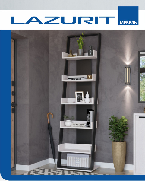 Стеллаж Ивет 5060, 55.6х39.7х210 см, LAZURIT мебель купить c доставкой на OZON по низкой цене ...