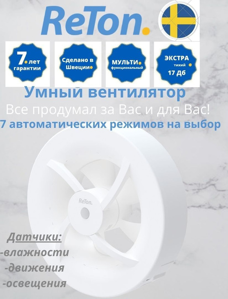 С датчиком влажности, движения и света шведский тихий вентилятор Reton ...