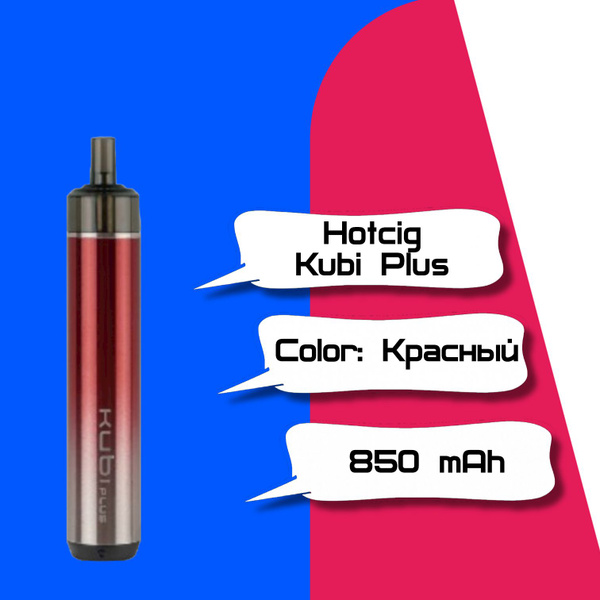 Набор Hotcig Kubi Plus Pod, Красный, 1 шт., без жидкости - купить с доставкой по выгодным ценам ...