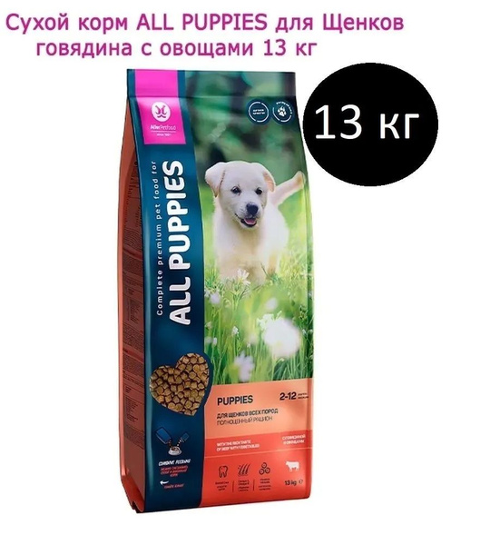 Корм сухой для щенков ALL PUPPIES с говядиной и овощами, 13 кг купить ...
