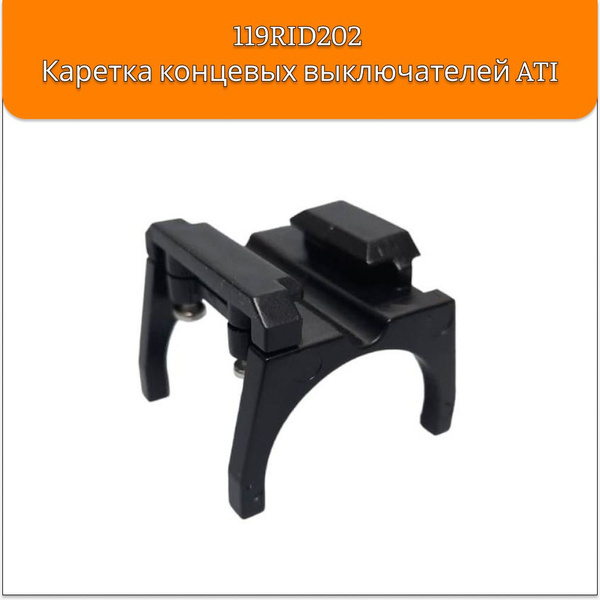 119RID202 Каретка концевых выключателей ATI купить на OZON по низкой ...