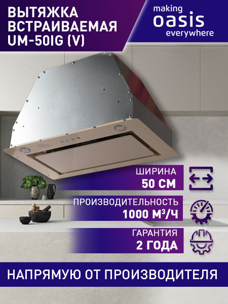 Встраиваемая вытяжка making Oasis everywhere ВСТРАИВАЕМАЯ_1_50 купить по низкой цене: отзывы ...