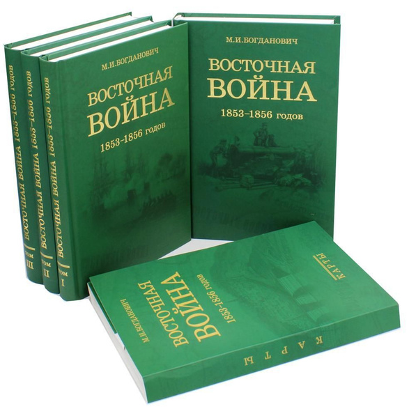 Восточная война 1853-1856 годов В 4 т. | Богданович Модест Иванович купить на OZON по низкой ...