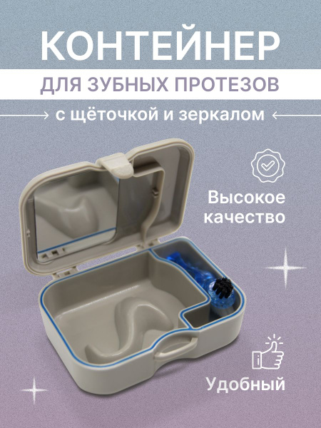 Контейнер для хранения зубных протезов с щеточкой и зеркалом / Футляр ...