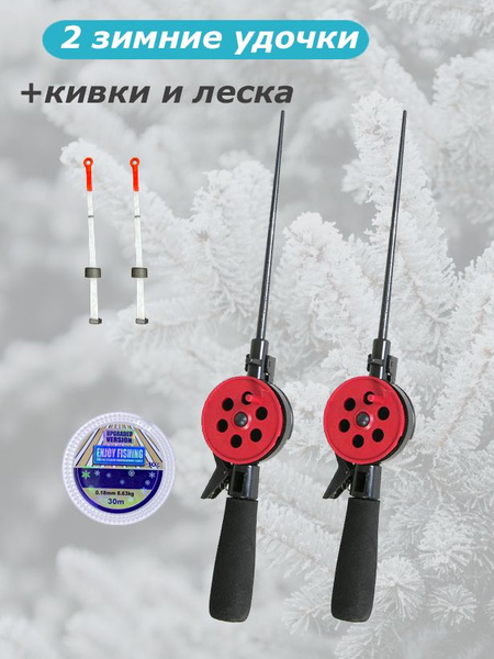 Удочка для зимней рыбалки 2шт с кивком и леской - купить с доставкой по ...