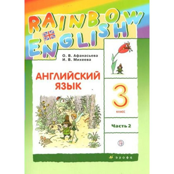 Английский язык. 3 класс. Учебник. Часть 2. 2020. Учебник. Афанасьева О ...