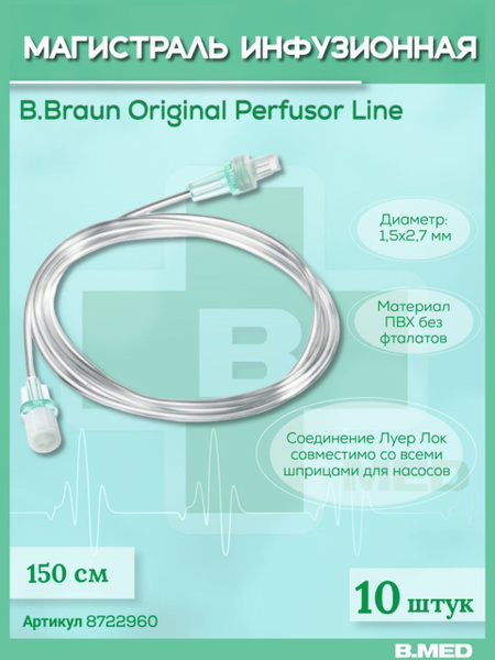 Магистраль инфузионная B.Braun Original Perfusor Line Б.Браун Перфузор ...
