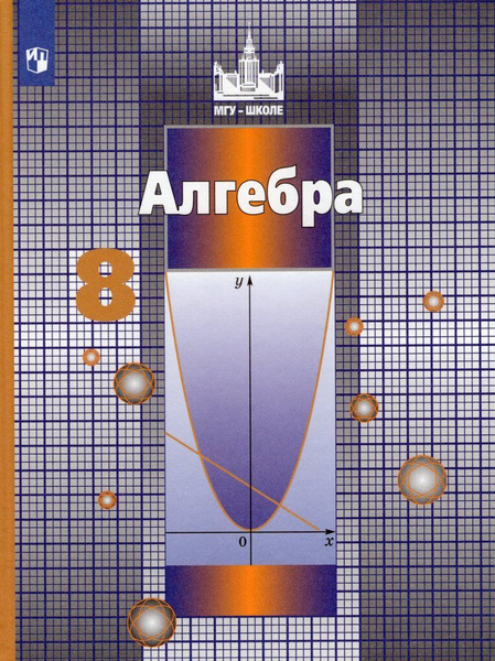 Характеристики Алгебра. 8 класс. Учебник / Никольский С.М., Потапов М.К ...