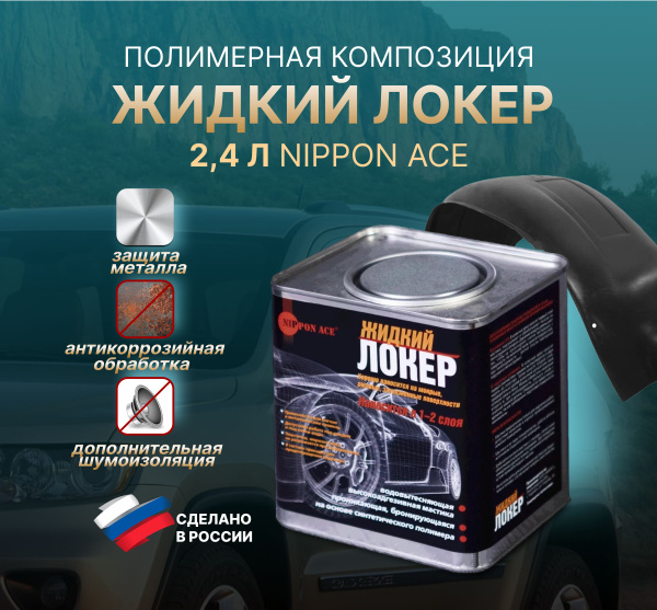 Подкрылки жидкие Nippon Ace - купить по выгодным ценам в интернет ...