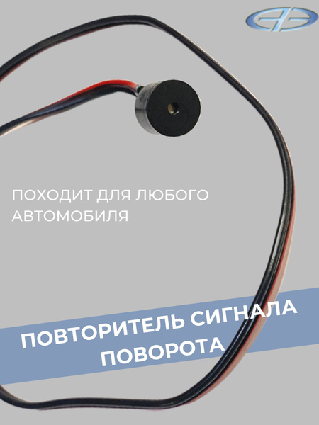 Повторитель сигнала поворота (индикатор звуковой) 12В ИЗ-12, ИЗ12, арт ...