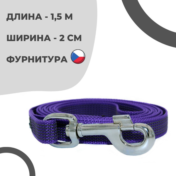 Прорезиненный поводок для собак фиолетовый * карабин никель * 1,5 метра ...