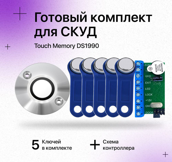 Готовый комплект для СКУД: 5 записанных электронных ключей Touch Memory ...
