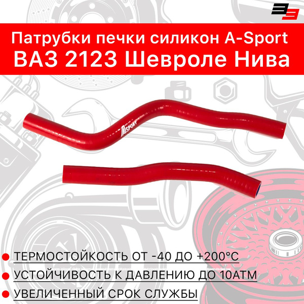 Патрубки печки ВАЗ 2123 Шевроле Нива, силикон, A-sport Красный - A ...