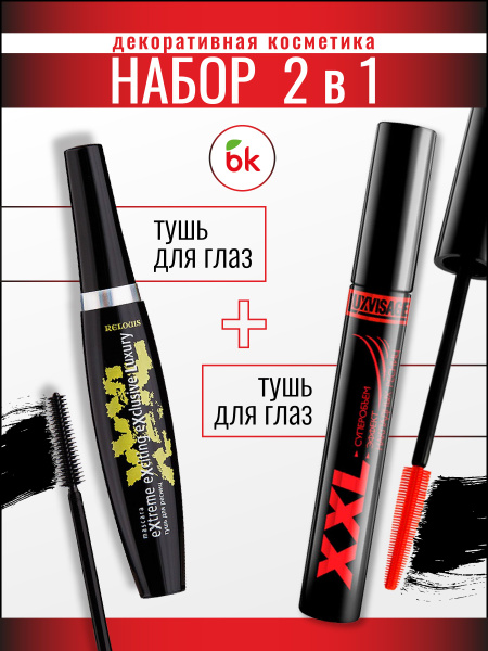 Набор косметики Тушь для ресниц XXL эффект накладных ресниц и Тушь XXXL ...