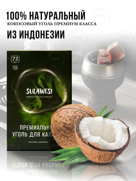 Премиальный уголь для кальяна кокосовый 25 мм, 72 шт, 1 кг Sulawesi ...