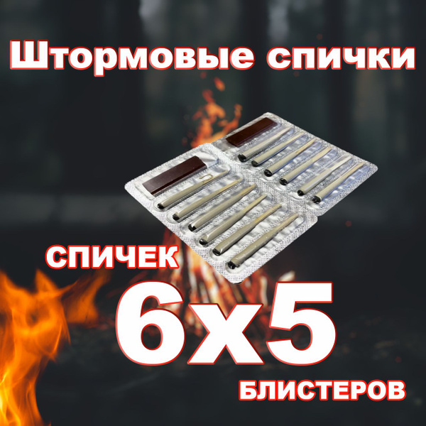 Спички в блистерах штормовые 6шт*5 блистеров - купить по низкой цене в ...