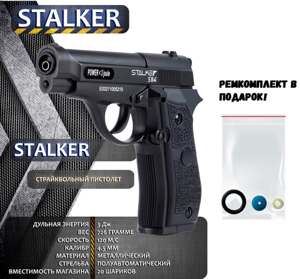 Пневматический пистолет Stalker S84 (Beretta)+ ремкомплект купить на ...