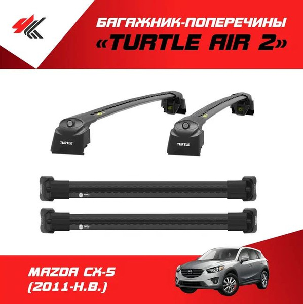 Комплект багажника Turtle CAN CARRY Багажник "Turtle Air 2" (106 см) на ...