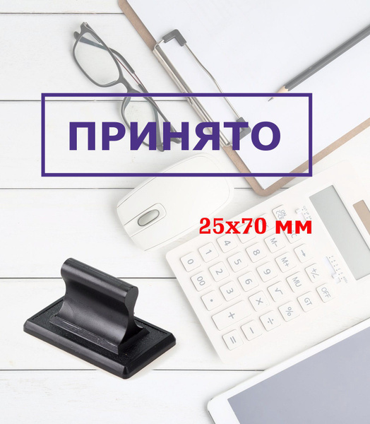 Штамп ручной "Принято" - купить с доставкой по выгодным ценам в ...